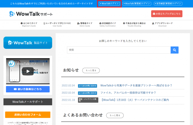 WowTalk Web版へのアクセス方法