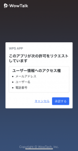 WowTalk IDでWPSアカウントにログインする