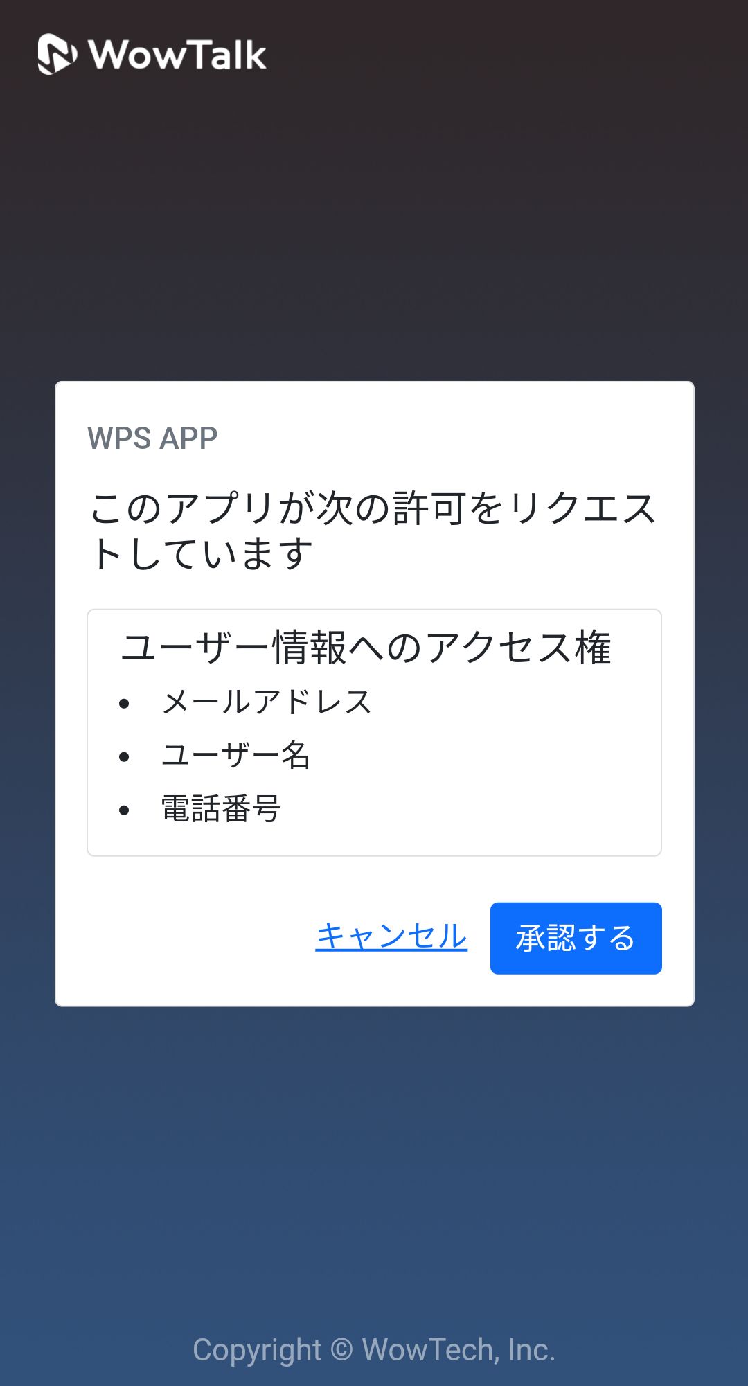 WowTalk IDでWPSアカウントにログインする