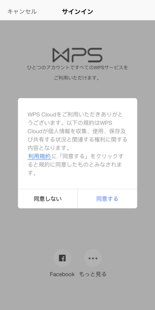 WowTalk IDでWPSアカウントにログインする