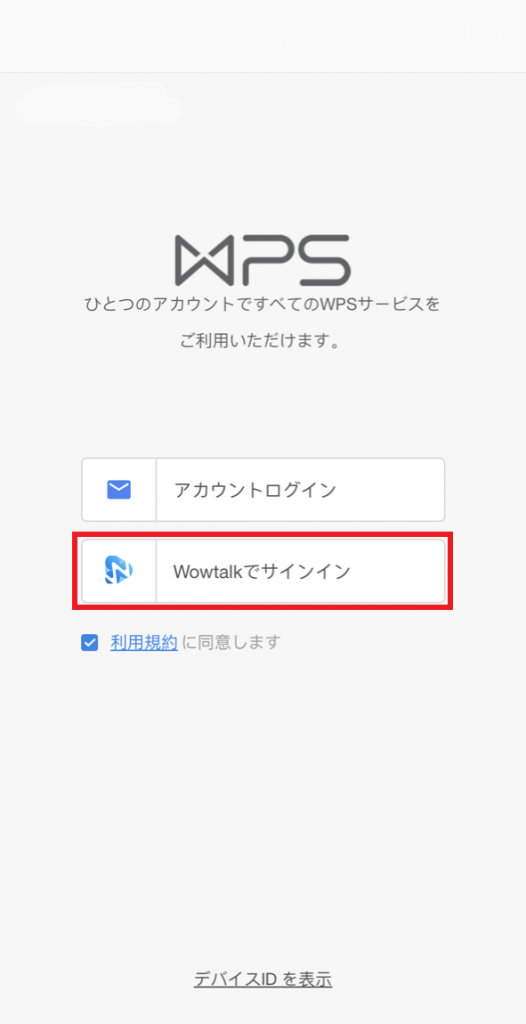 WowTalk IDでWPSアカウントにログインする