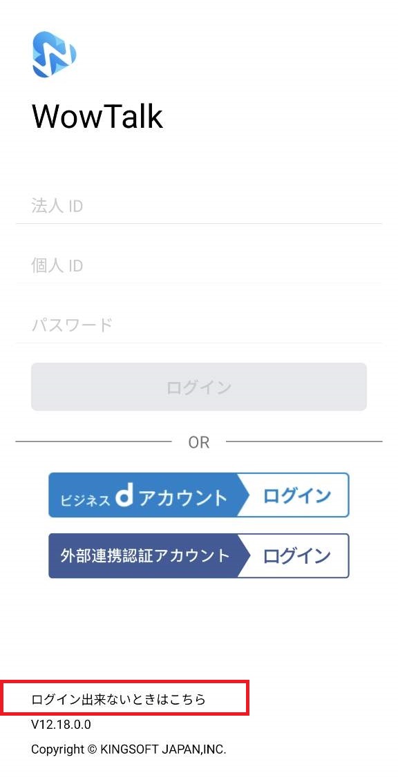 WowTalkの端末IDの確認方法