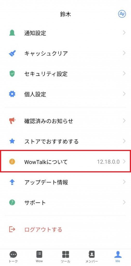 WowTalkの端末IDの確認方法