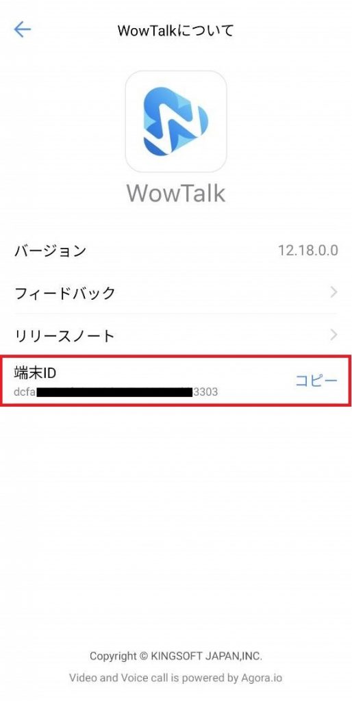 WowTalkの端末IDの確認方法