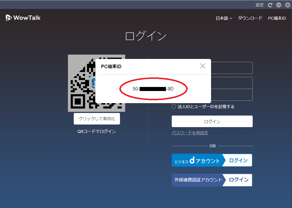 WowTalkの端末IDの確認方法